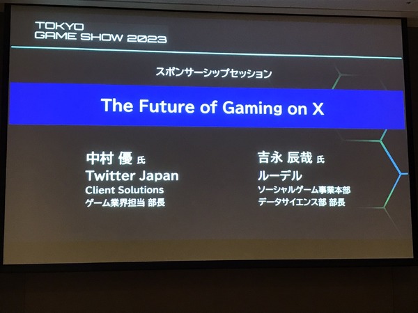 X（旧Twitter）がゲーム業界で果たす役割とは？効果的なマーケティング戦略をTwitter Japanが解説【TGSフォーラム】 | GameBusiness.jp