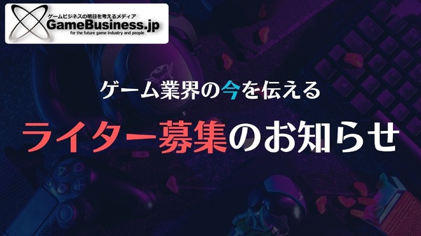 GameBusiness.jpのデイリーニュース記事＆特集ライターを募集中！【在宅勤務OK】 | GameBusiness.jp