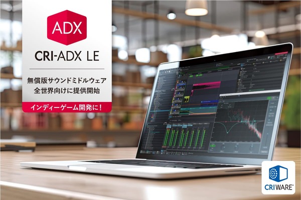 CRI、無償サウンドミドルウェア「ADX LE」の世界展開開始―BitSummit出展、ブラウザゲーム対応も予定 | GameBusiness.jp