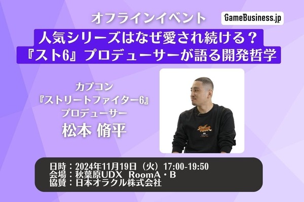 無料オフラインイベント「人気シリーズはなぜ愛され続ける？『スト6』プロデューサーが語る開発哲学」 | GameBusiness.jp