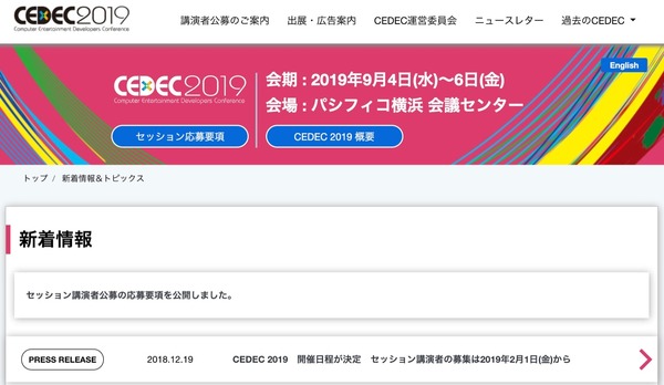 「CEDEC 2019」2019年9月4日～9月6日に開催決定…セッション講演者の募集は2019年2月1日から | GameBusiness.jp