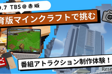 TBS×マインクラフト「番組アトラクション制作体験」9/7
